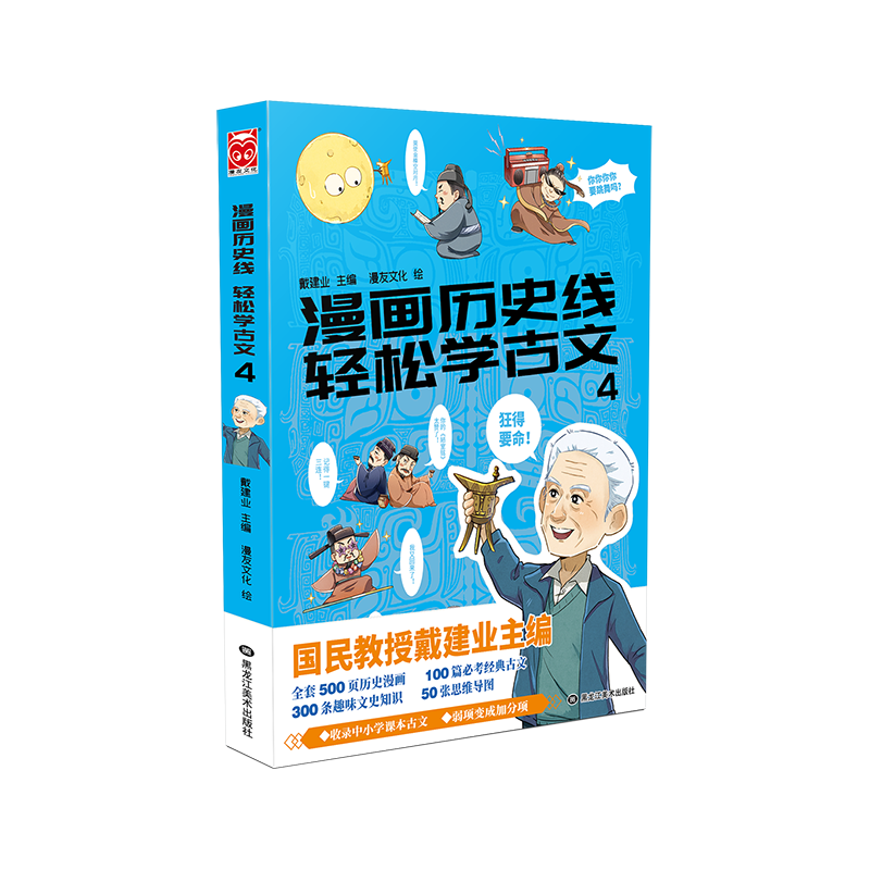 漫画历史线 轻松学古文4