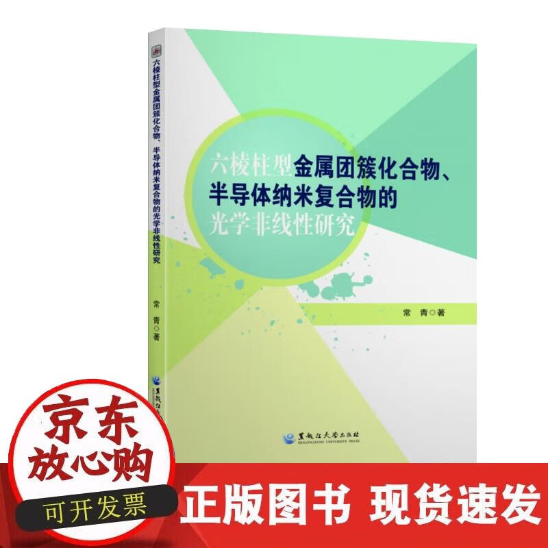 【现货】六棱柱型金属团簇化合物、半导体纳米复合物的光学非线性研究