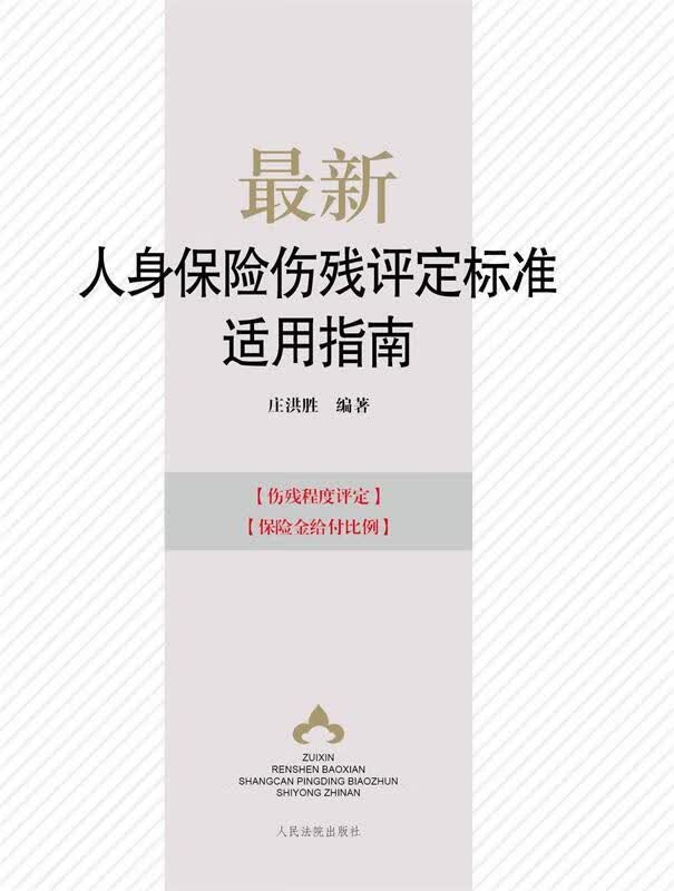 人身保险伤残评定标准适用指南 庄洪胜 著【书】