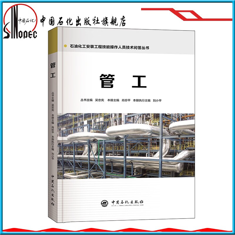 【旗舰店】管工 石油化工安装工程技能操作人员技术问答丛书 管工书籍 中国石化出版社
