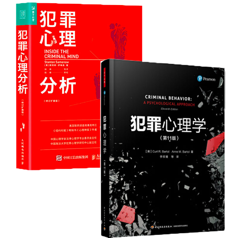 2册/万千心理·犯罪心理学（第11版）+犯罪心理分析（修订扩展版）心理学书籍/分类/变态/病态心理学