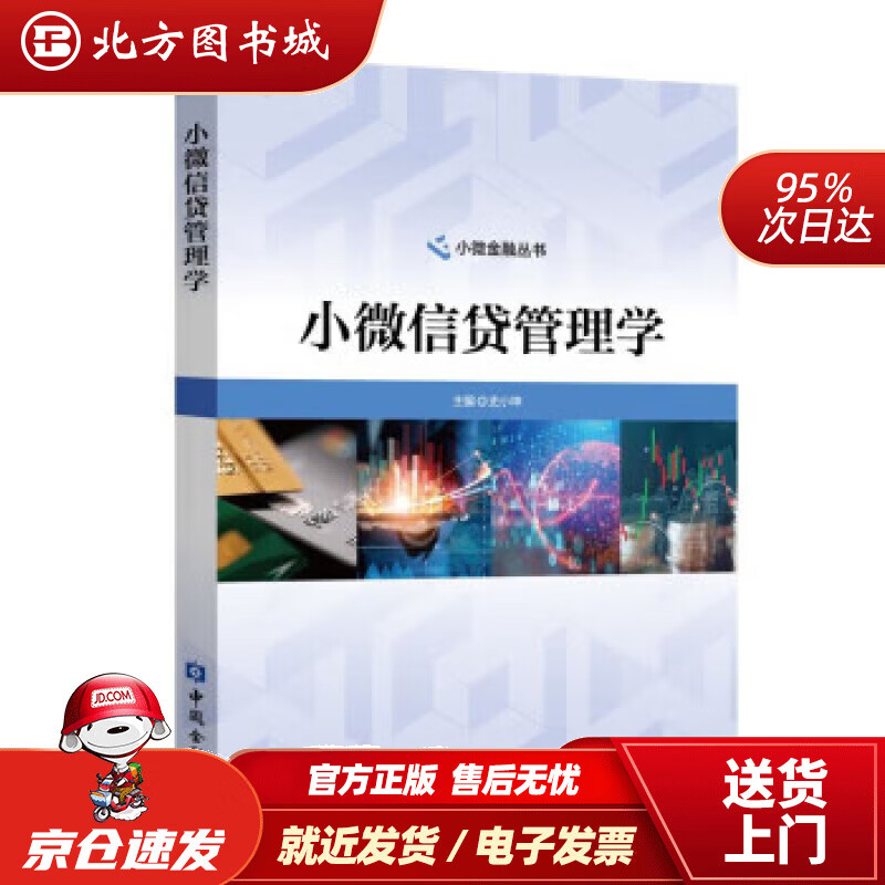 【现货】小微信贷管理学 史小坤 9787522016498 中国金融出版社