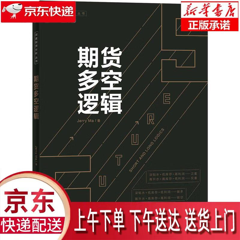 【新华畅销图书】期货多空逻辑 JerryMa 清华大学出版社