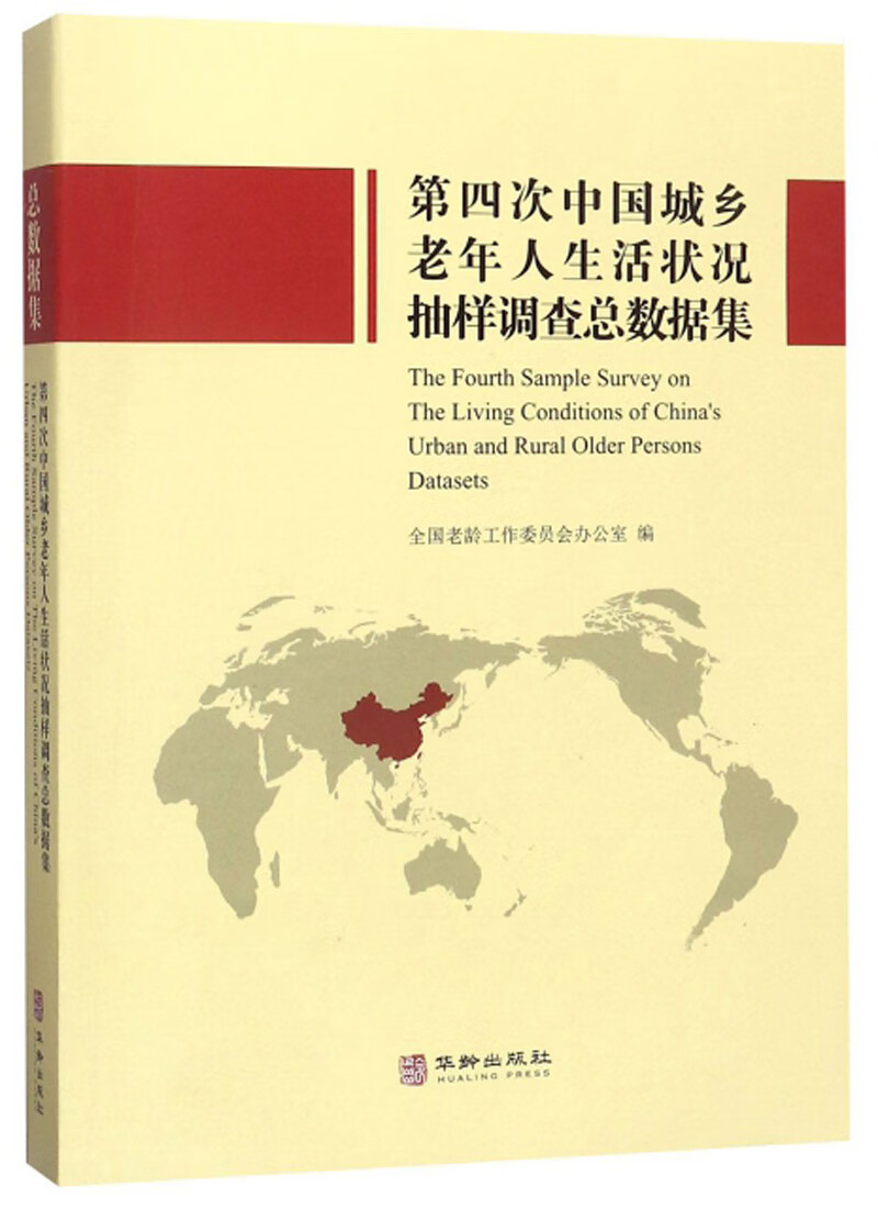 第四次中国城乡老年人生活状况抽样调查总数据集