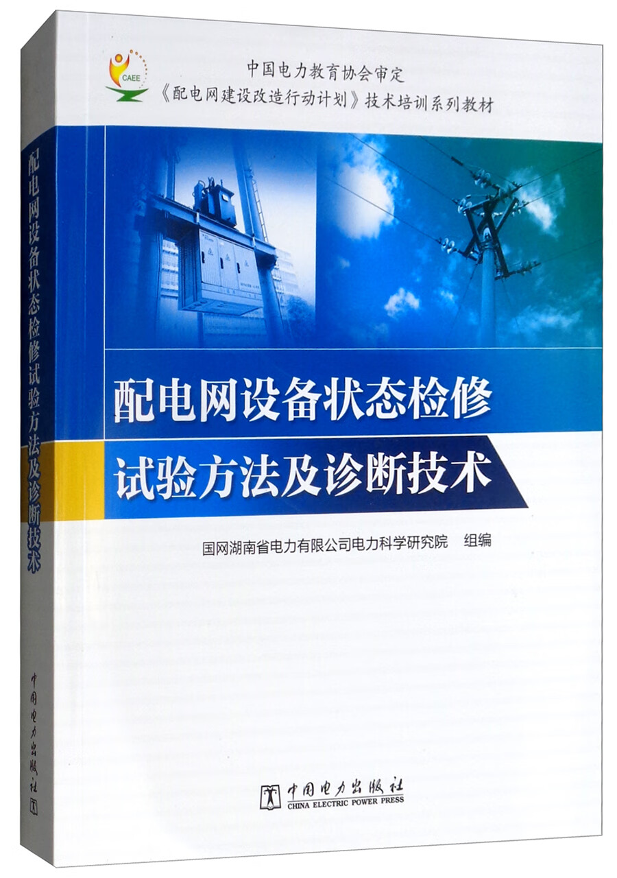 配电网设备状态检修试验方法及诊断技术