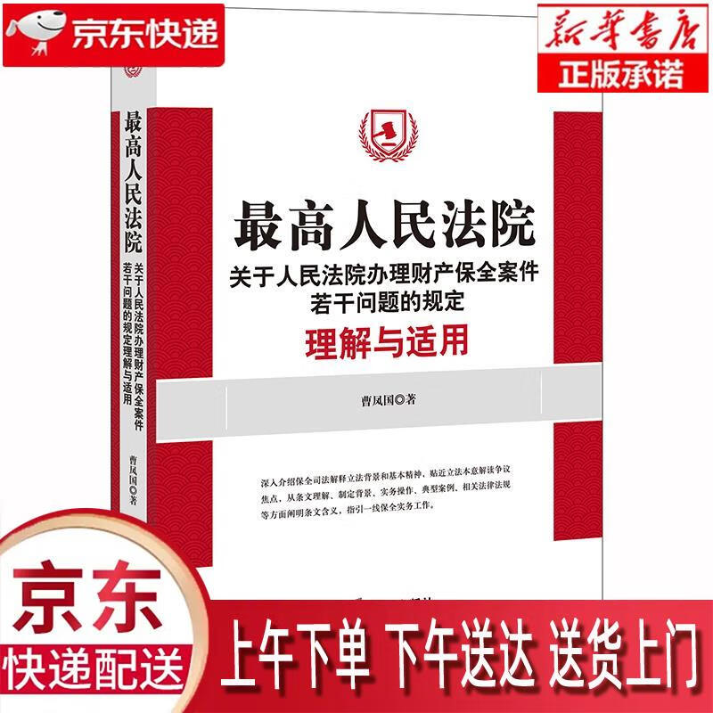 【新华畅销图书】人民法院关于人民法院办理财产保全案件若干问题的规定理解与适用 曹凤国著 法律出版