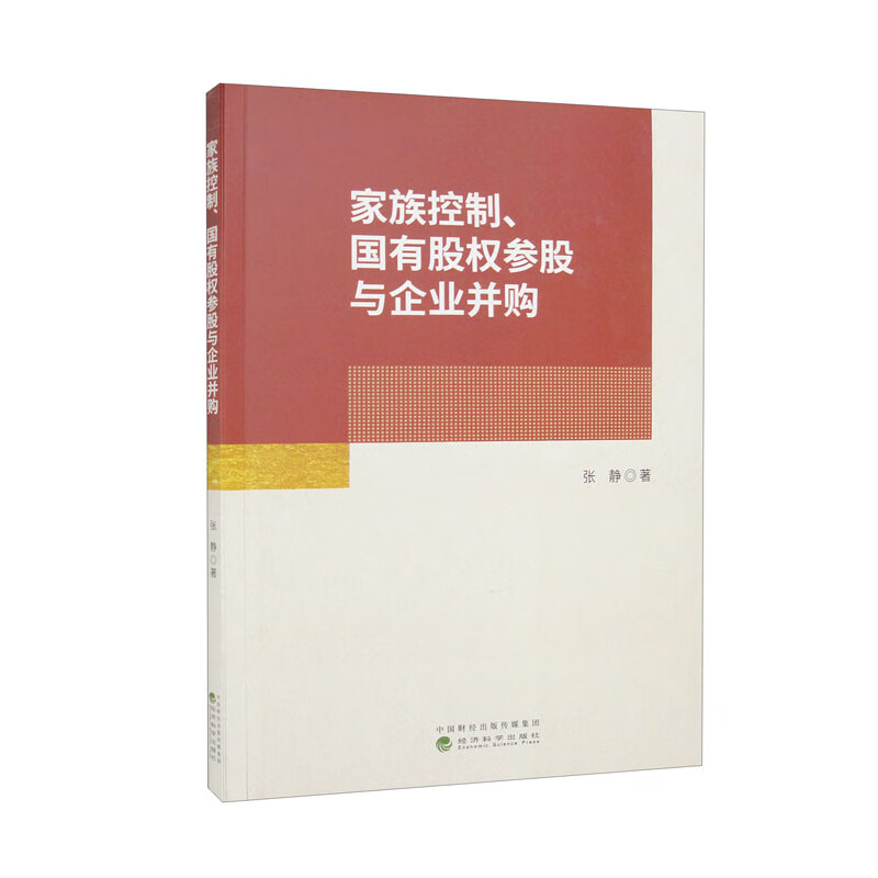 家族控制、国有股权参股与企业并购《现货速发》