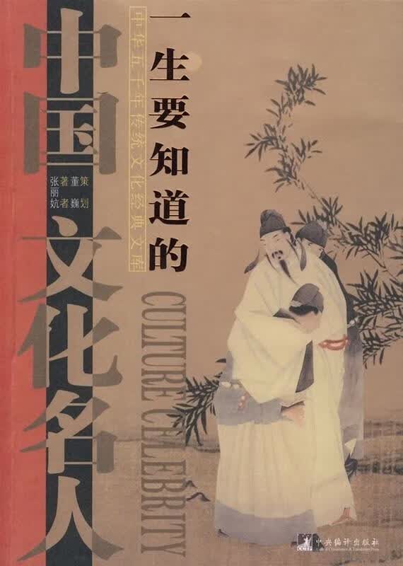 一生要知道的中国文化名人 张丽s