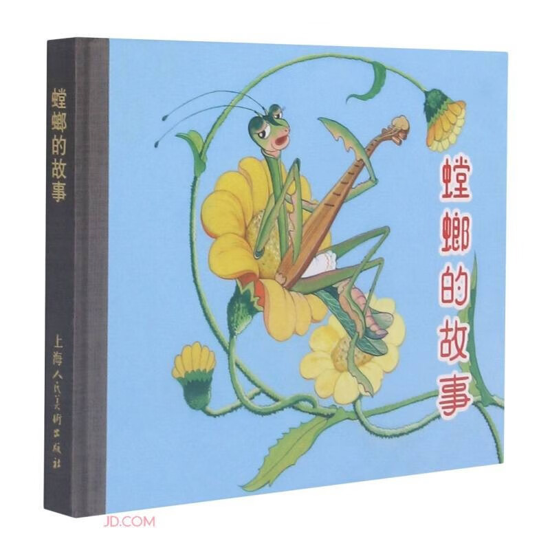 螳螂的故事9787558622250上海人民美术出版社有限公司
