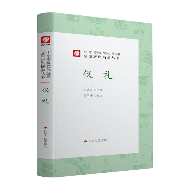 中华传统文化经典全注新译精讲丛书 仪礼 许嘉璐先生主编尚学峰译注原版精装书籍