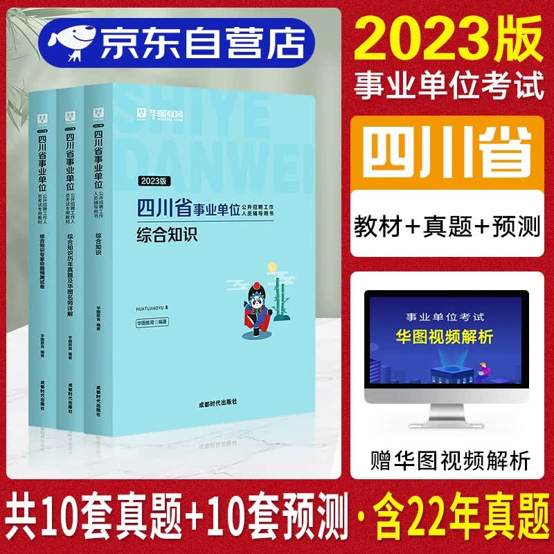 【单本包邮】华图2023年四川省直属事业单位编制考试用书 综合知识 教材+历年真题试卷+预测 全套3本 可搭粉笔中公刷题库自贡巴中内江德阳南充泸州宜宾广安