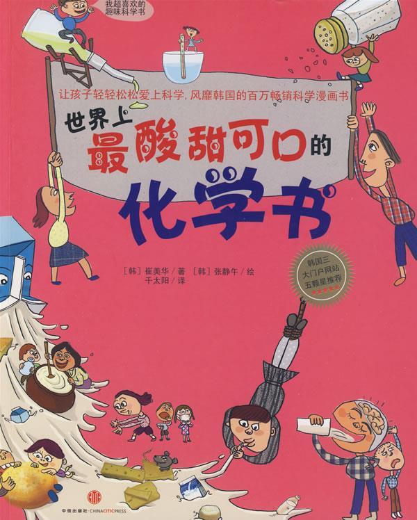 世界上酸甜可口的化学书