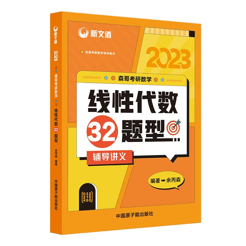 2023《森哥考研数学线性代数32题型》