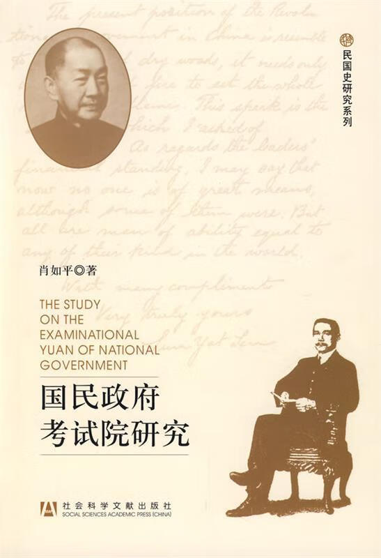国民政府考试院研究【好书，下单速发】