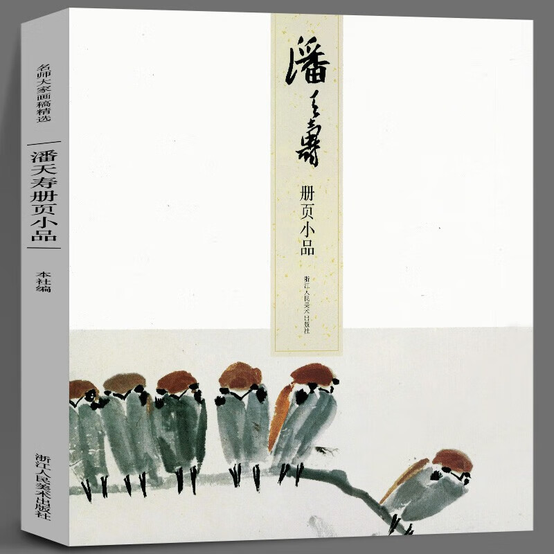 潘天寿册页小品 名师大家画稿精选 花鸟竹石山画集/中国名画家国画山水画作品/中国传世名画美术鉴赏