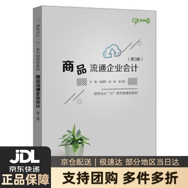【 送货上门】商品流通企业会计（第3版）