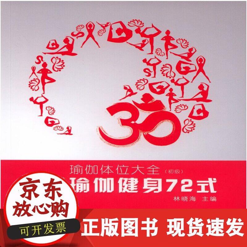 【现货】禅瑜伽健身72式