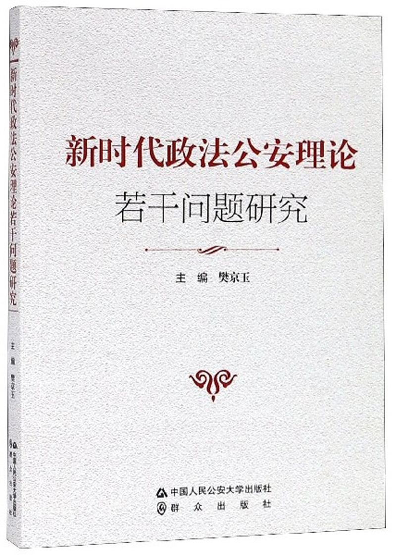 新时代政法公安理论若干问题研究