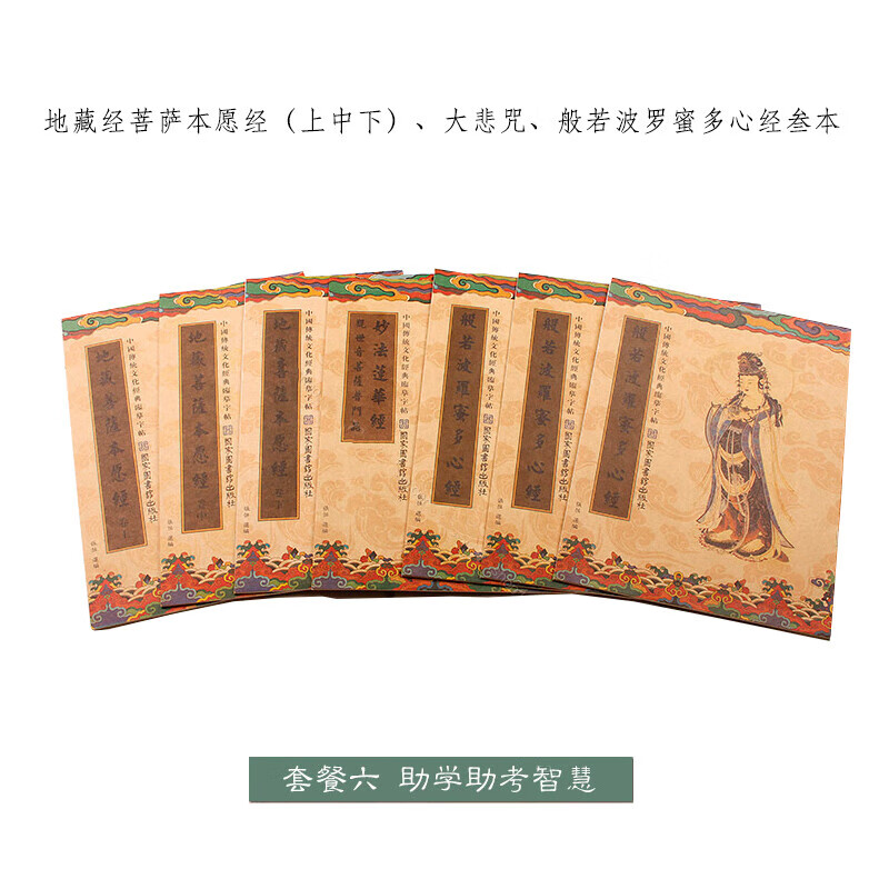 心经抄经本佛经字帖硬笔 经书手抄本金刚经地藏经大悲咒经文临摹七本套装结缘 套装六