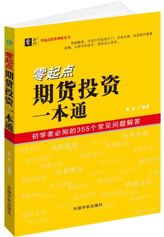 零起点期货投资一本通 黄金著【书】