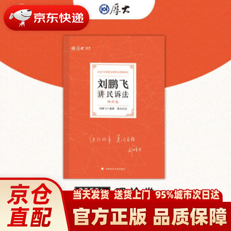 厚大法考2022刘鹏飞讲民诉法理论卷 法律资格职业考试客观题教材讲义 司法考试