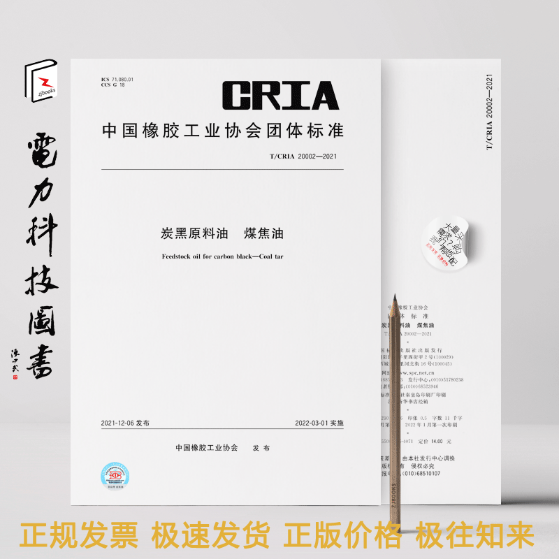 T/CRIA 20002-2021 炭黑原料油 煤焦油