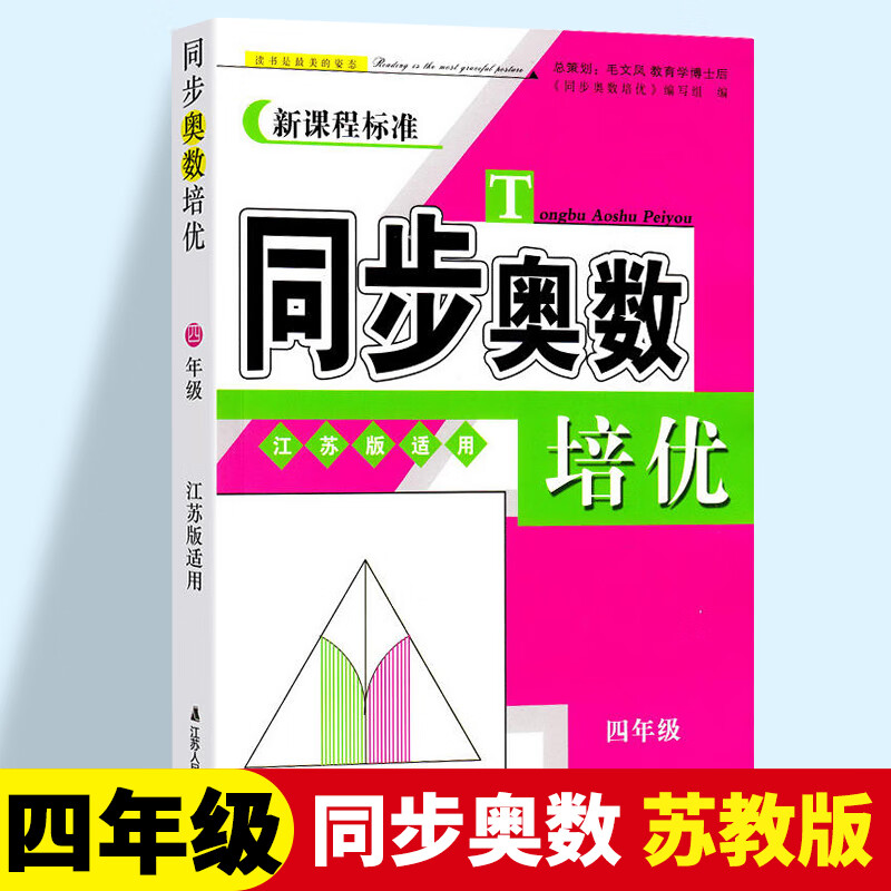 2023新版同步奥数培优四年级数学奥数举一反三人教版北师大版小学四年级上册下册数学思维训练测试题教程奥林匹克竞赛书籍 【四年级】数学 苏教版 F/A