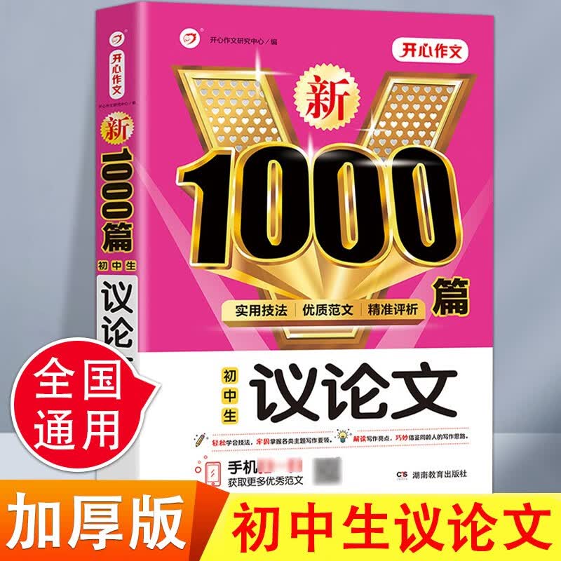 4册新1000篇初中生 议论文记叙文说明文好词好句好段初中作文大全七八九年级语文同步作文辅导 议论文