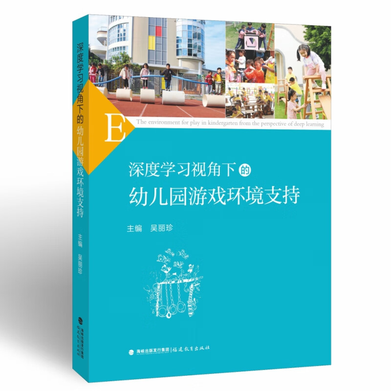 深度学习视角下的幼儿园游戏环境支持(梦山书系)