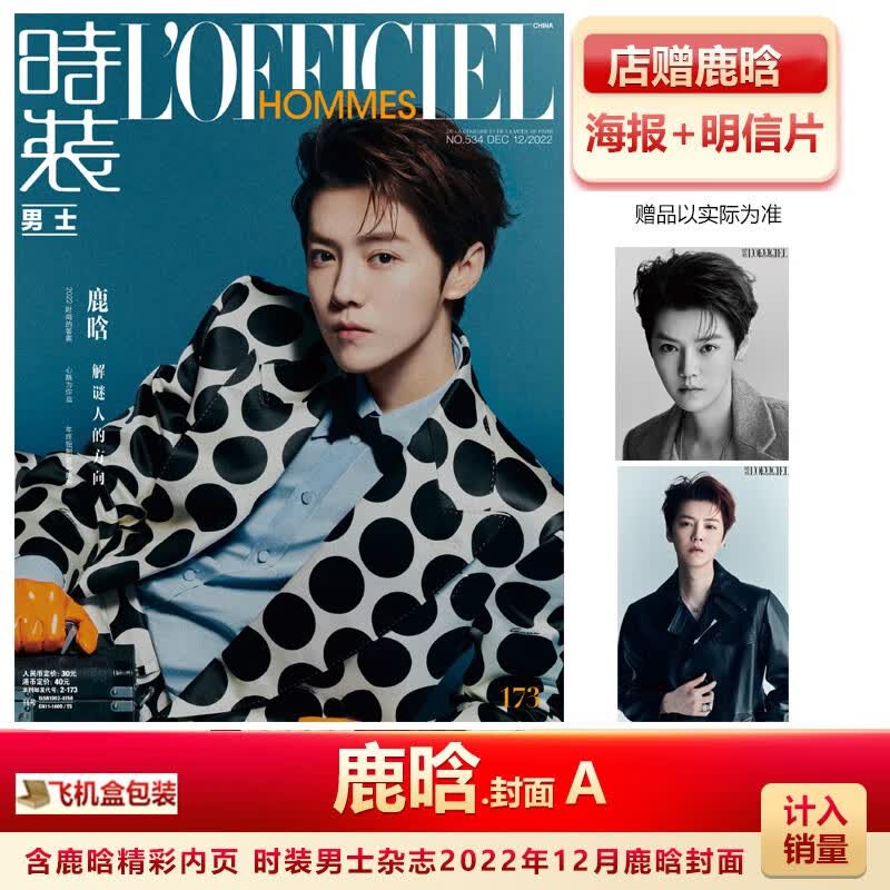 现货 时装男士12月 鹿晗A/B/C封面+赠鹿晗官方海报+飞机盒片 计入销量 时装男士杂志2022年12月鹿晗封面 时装12月鹿晗A封面+店赠海报明信片
