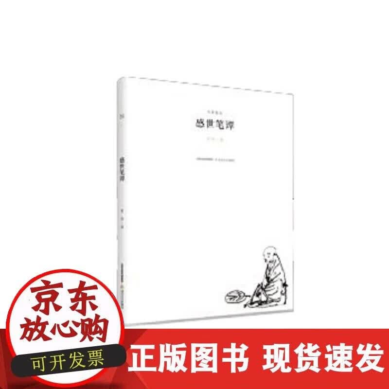 【现货】感世笔谭