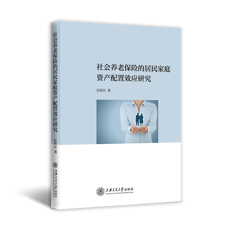 社会养老保险的居民家庭资产配置效应研究