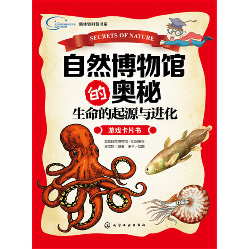 自然博物馆的奥秘·生命的起源与进化