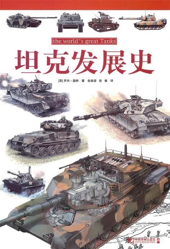 坦克发展史【好书，下单速发】