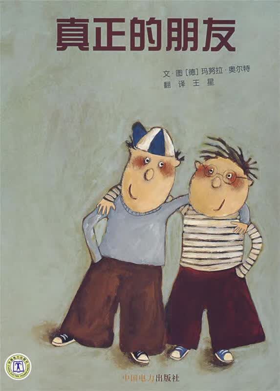 真正的朋友【好书，下单速发】