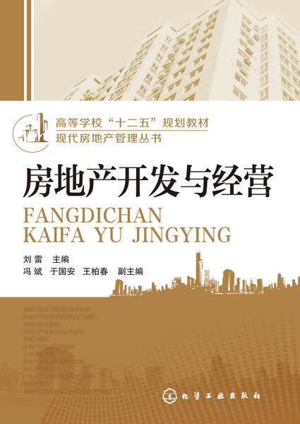 房地产开发与经营 刘雷 主编
