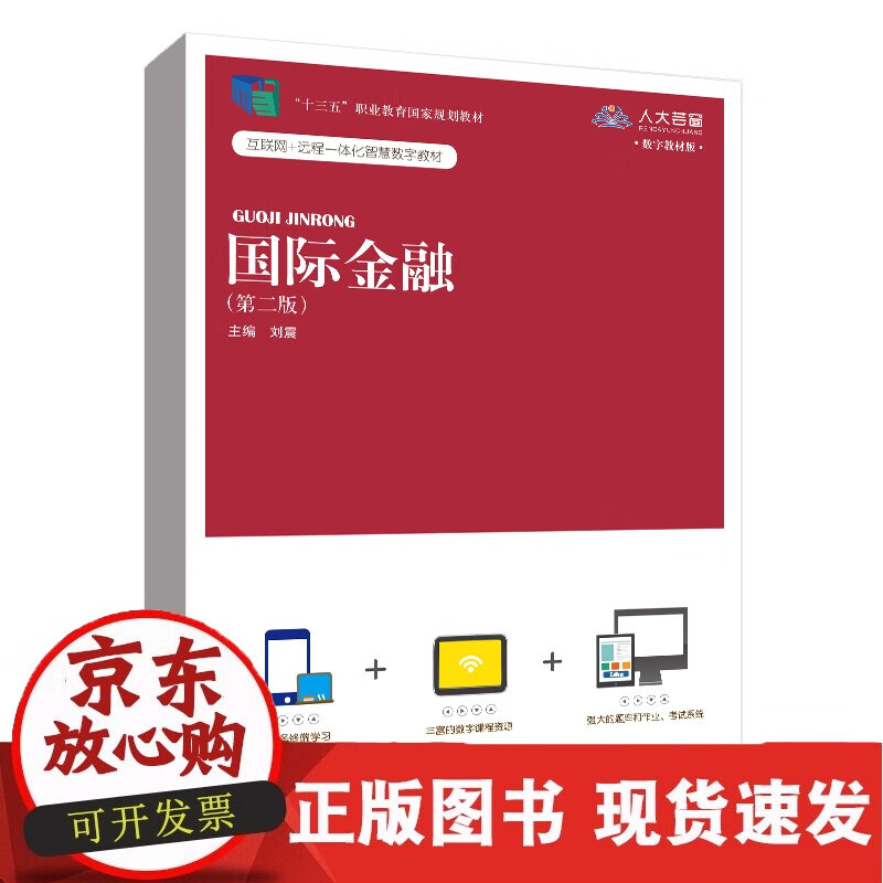金融（数字教材版）（第二版）互联+远程一体化智慧数字教材“