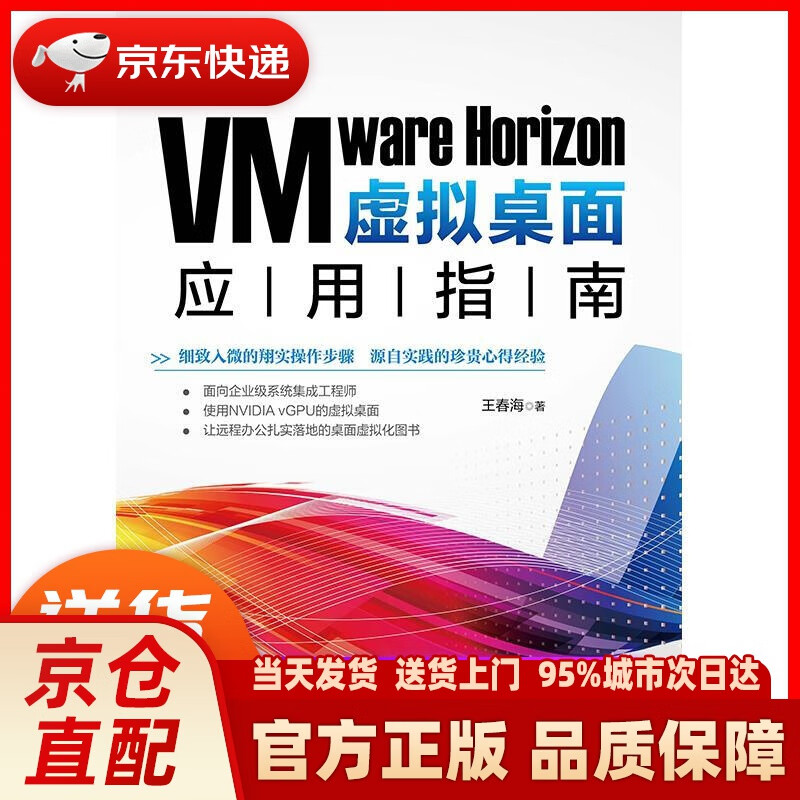 【新华】VMware Horizon虚拟桌面应用指南 王春海 中国铁道出版社有限公司