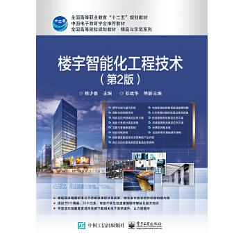 楼宇智能化工程技术 杨少春主编【书】