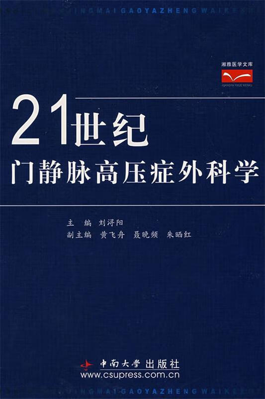 21世纪门静脉高压症外科学 刘浔阳 主编【书】