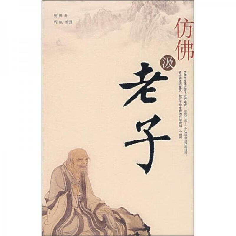 仿佛汲老子 仿佛 团结出版社 9787802142817