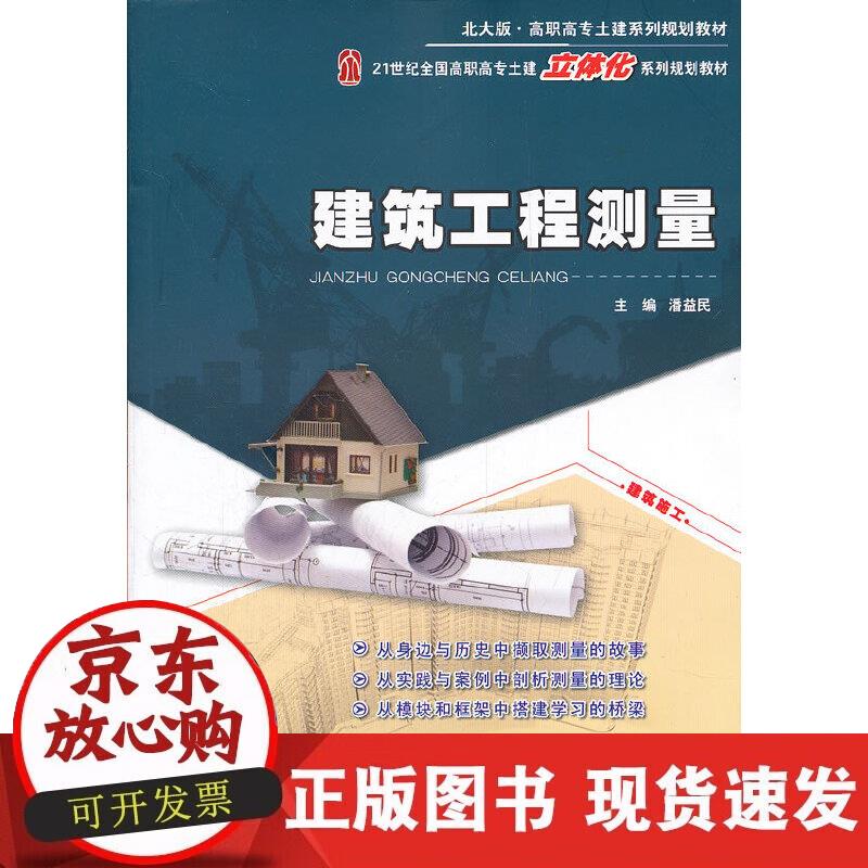【现货】建筑工程测量