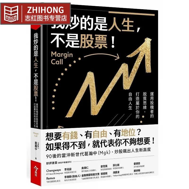预售 葛瀚中（Mgk） 我炒的是人生，不是股票！：運用投機者的脱貧思維，打造屬於你的自由人生 今周刊