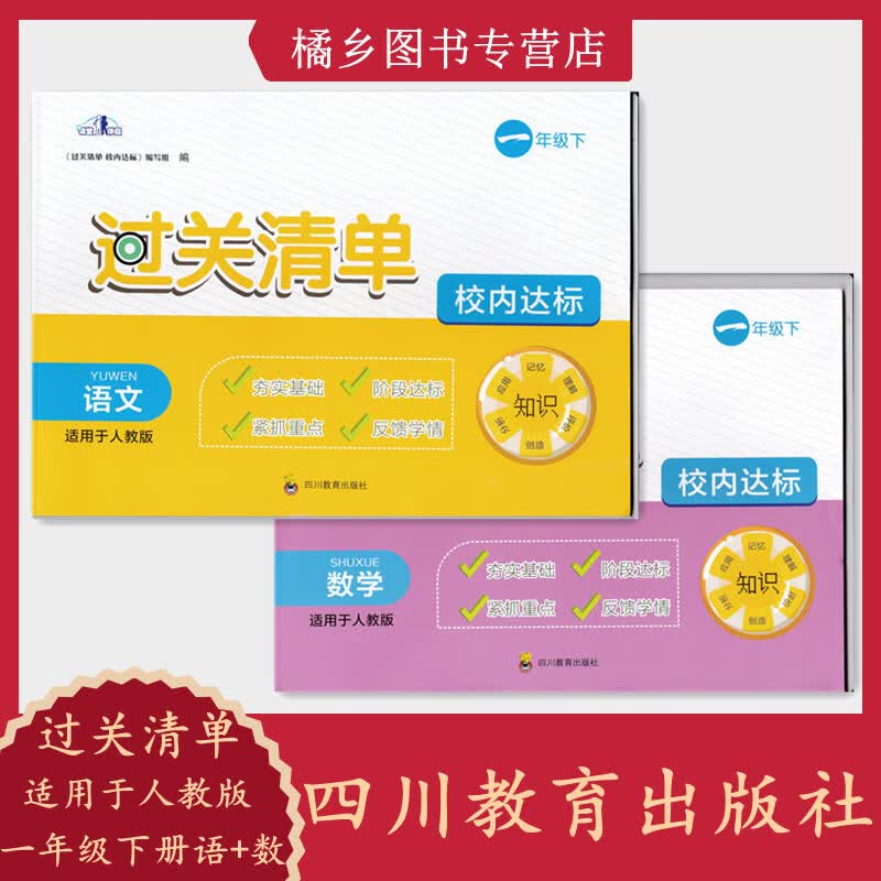 2023过关清单校内达标1/册数学人教版四川教育出版社 数学 一年级下