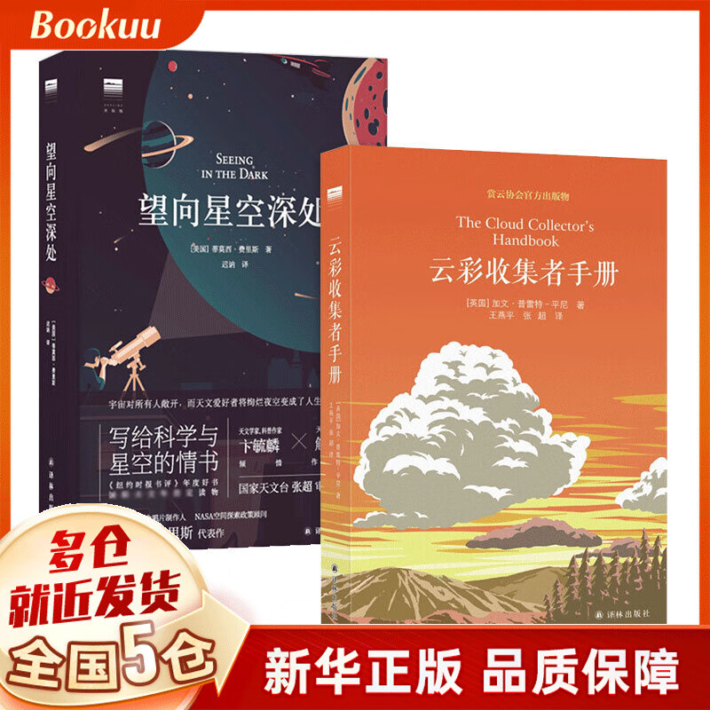 云彩收集者手册+望向星空深处 共2册 [美国]蒂莫西？费里斯