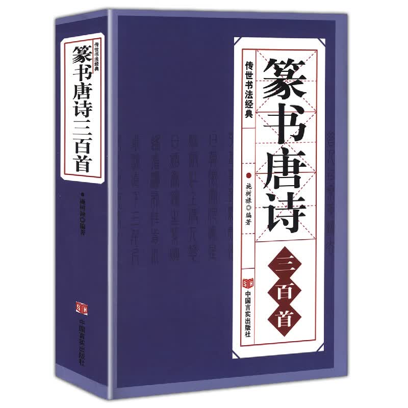 篆书唐诗三百首 中国传世书法大字典全集 名家书法隶篆正反篆刻大字典秦李斯峄山碑清邓石如吴均帖毛字帖图书
