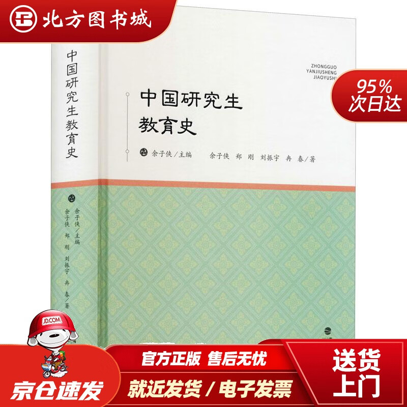 【现货】中国研究生教育史余子侠主编 北方图书城