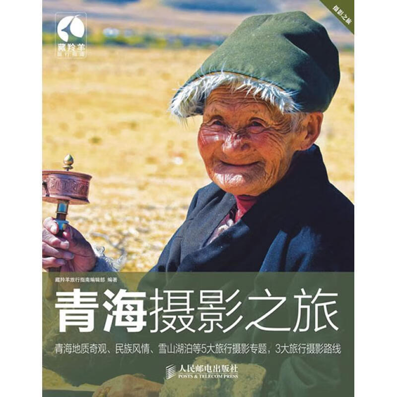 青海摄影之旅 藏羚羊旅行指南编辑部著【书】