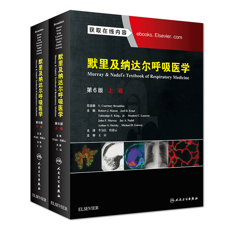 默里及纳达尔呼吸医学(套装上、下卷/翻译版)