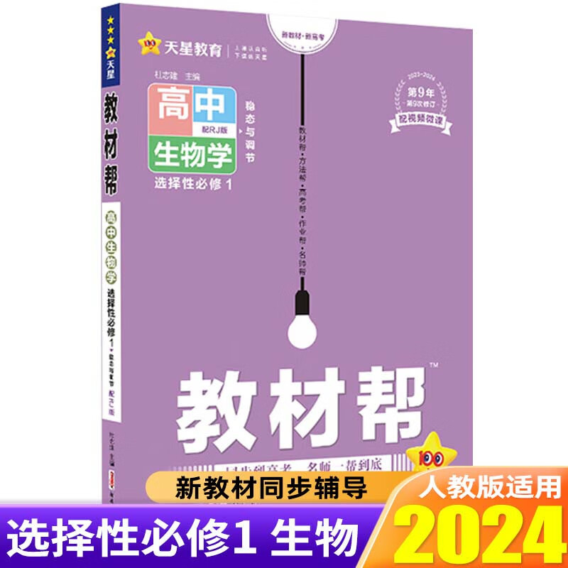 【高二上册新教材】2024新教材新高考教材帮选择性必修第一册选修1同步教辅资料辅导书 选择性必修第一册 生物学 人教